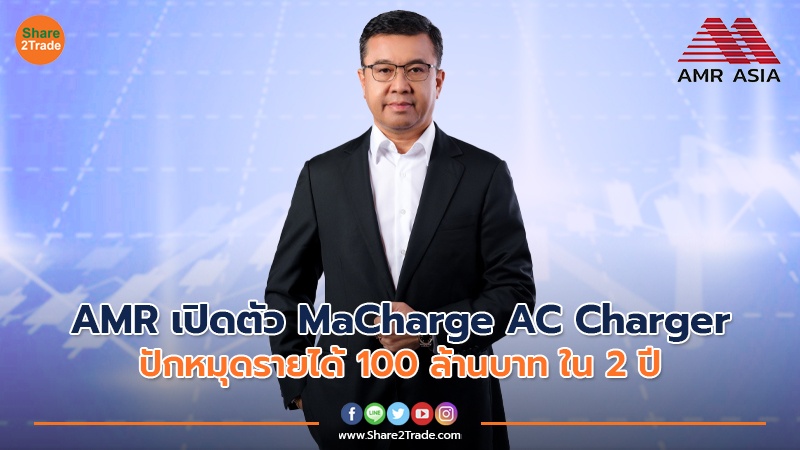 AMR เปิดตัว MaCharge AC Charger ปักหมุดรายได้ 100 ล้านบาท ใน 2 ปี | Share2Trade